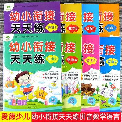 爱德少儿幼小衔接天天练