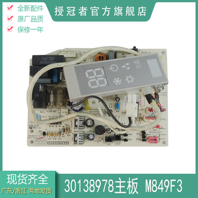 适用于空调 主板 M849F3A 301389791 替代 M849F3 30138978