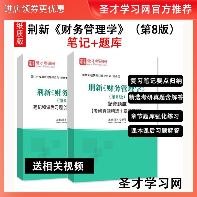 圣才全套资料《财务管理学》荆新第8版八版教材 复习笔记课后习题集详解配套题库考研真题答案 赠视频网盘资料