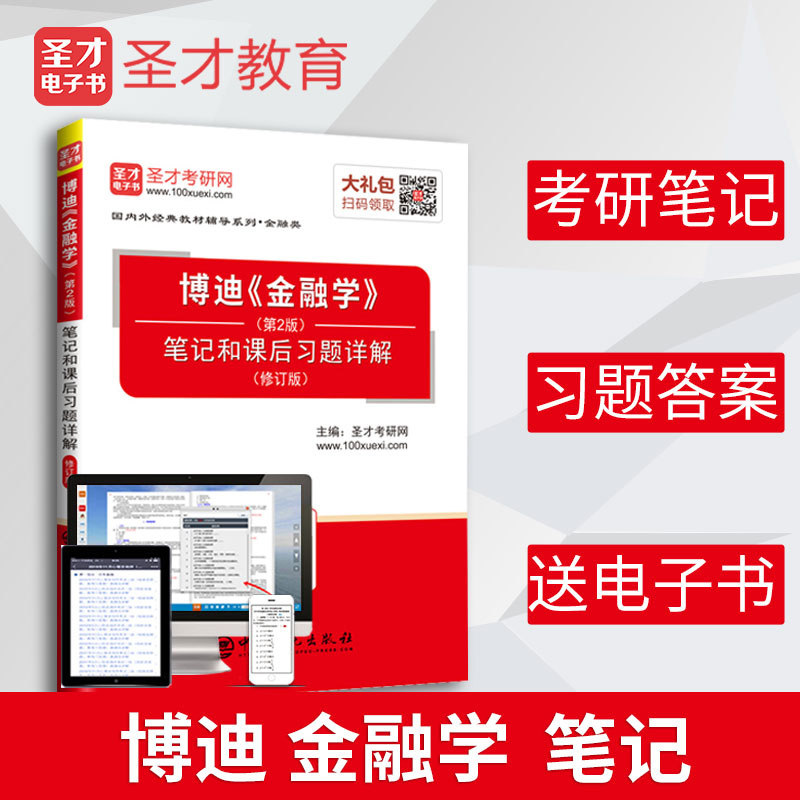 正版现货 博迪金融学第2版笔记和课后习题详解 修订版 名校考研教材辅导考研题库 人大社金融学博迪教材2027金融学考研 送视频课程