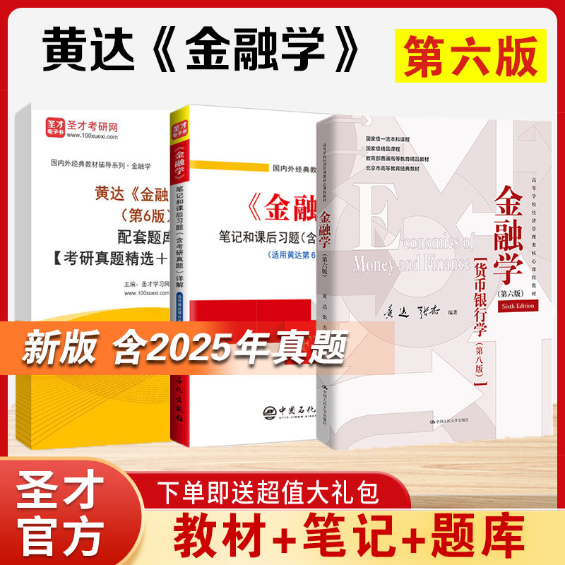 金融学黄达第六版6版教材笔记课后习题详解考研真题库答案张杰货币银行学第八版中国人民大学出版社金融硕士2027考研431金融学圣才
