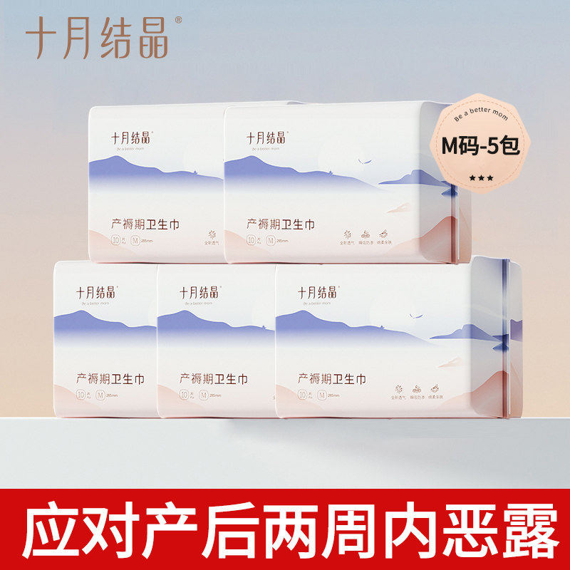 十月结晶孕产妇卫生巾XL/L/M码 坐月子用品护理月子用品卫生巾5包
