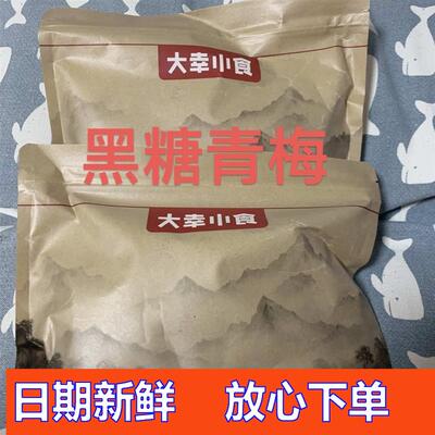 -大幸小食0脂肪果肉厚实大颗酸糯清梅黑糖清梅李干梅子开胃蜜饯