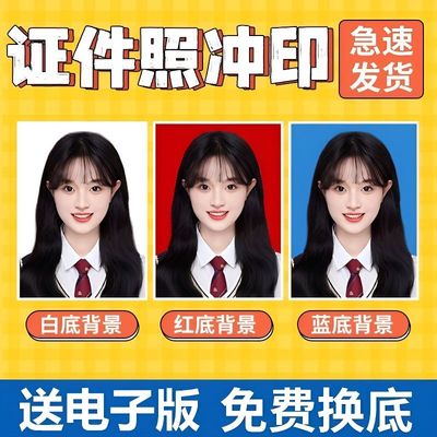 证件照片打印冲印冲洗1寸2寸换底