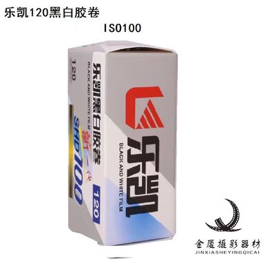 乐凯LUCKY黑白100120中画幅胶片