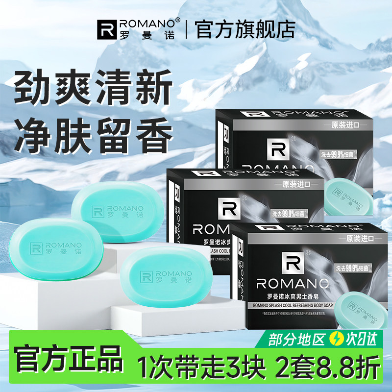 罗曼诺男士香皂薄荷清爽去油沐浴皂冰爽控油洗澡肥皂持久留香正品