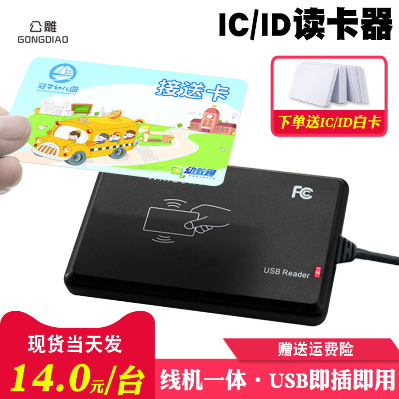 线机一体IC读卡器复旦F08/M1读卡器IC卡定制作小区门禁/电梯即插即用刷卡机网吧ID读卡器会员卡USB接口免驱动_虎窝淘