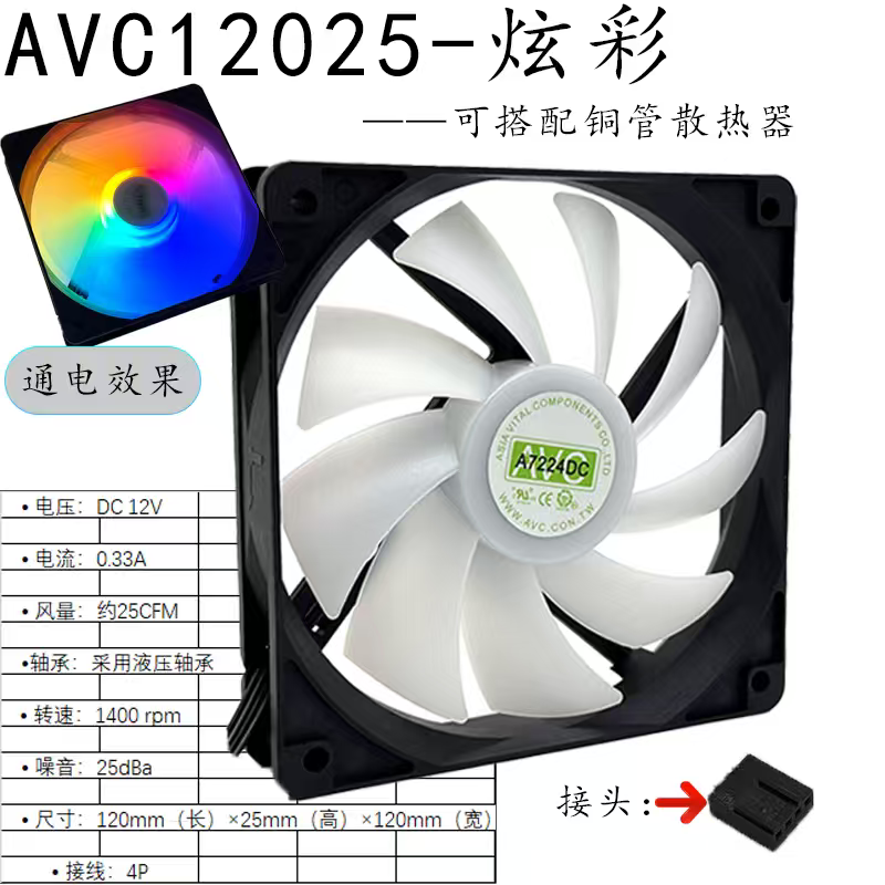 AVC 12025炫彩风扇12CM 4P温控调速风扇静音机箱风扇冷排风扇内光