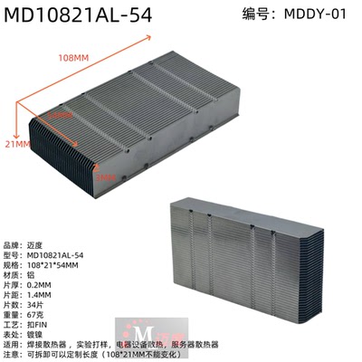 迈度镀镍108*21MM全铝散热器