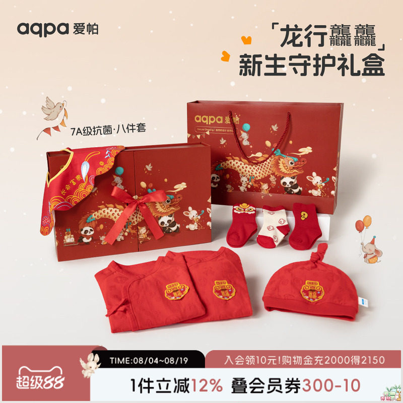aqpa爱帕新生儿礼盒八件套婴儿礼物满月礼春秋四季宝宝出生见面礼