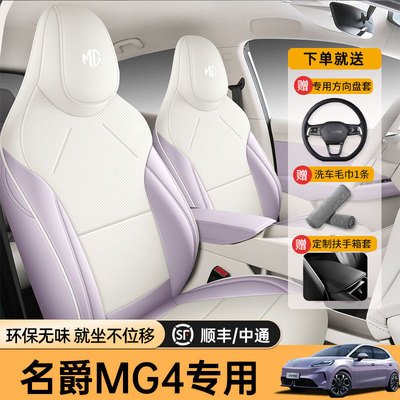 专用于26款名爵4座椅套全包围四季通用专用坐垫套MG4汽车坐垫改装