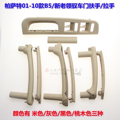 大众帕萨特B5新老款领驭车门内拉手主驾驶开关框架车内把手扶手