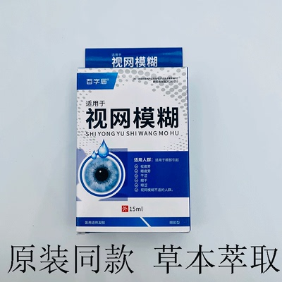 百字居视网模糊眼液老花近视眼睛模糊疲劳干涩红血丝流眼泪眼药水