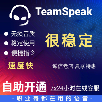 TeamSpeak 3服务器购买租用 TS3服务器 低延迟低占用游戏开黑语音