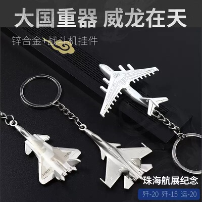 中航歼20飞机战机钥匙扣礼盒男生装饰礼盒珠海航展中航合金挂链