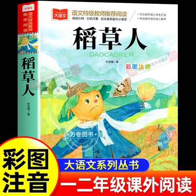 稻草人书叶圣陶书籍三年级上册