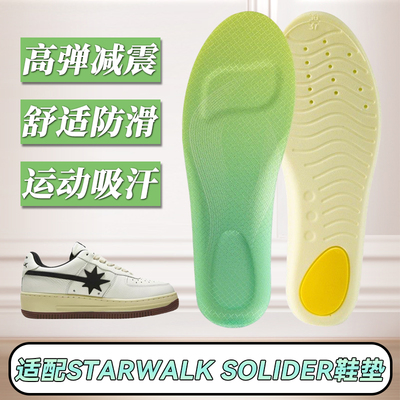 适配STARWALK SOLIDER鞋垫运动休闲男女流星鞋星星板鞋减震吸汗软