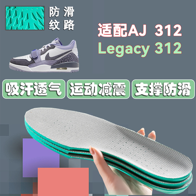 适配AJ312运动鞋垫男女吸汗防臭柔软Jordan Legacy 312板鞋垫LOW