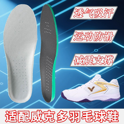 适配维威克多胜利羽毛球鞋垫减震