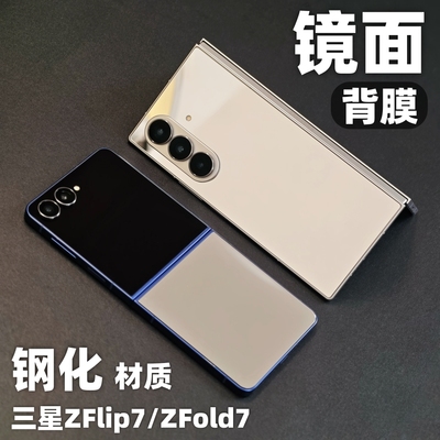 小黄兄适用三星zflip7钢化背膜zfold7玻璃后盖定制全屏改色膜镜面折叠手机更换背盖膜防摔防爆保护膜