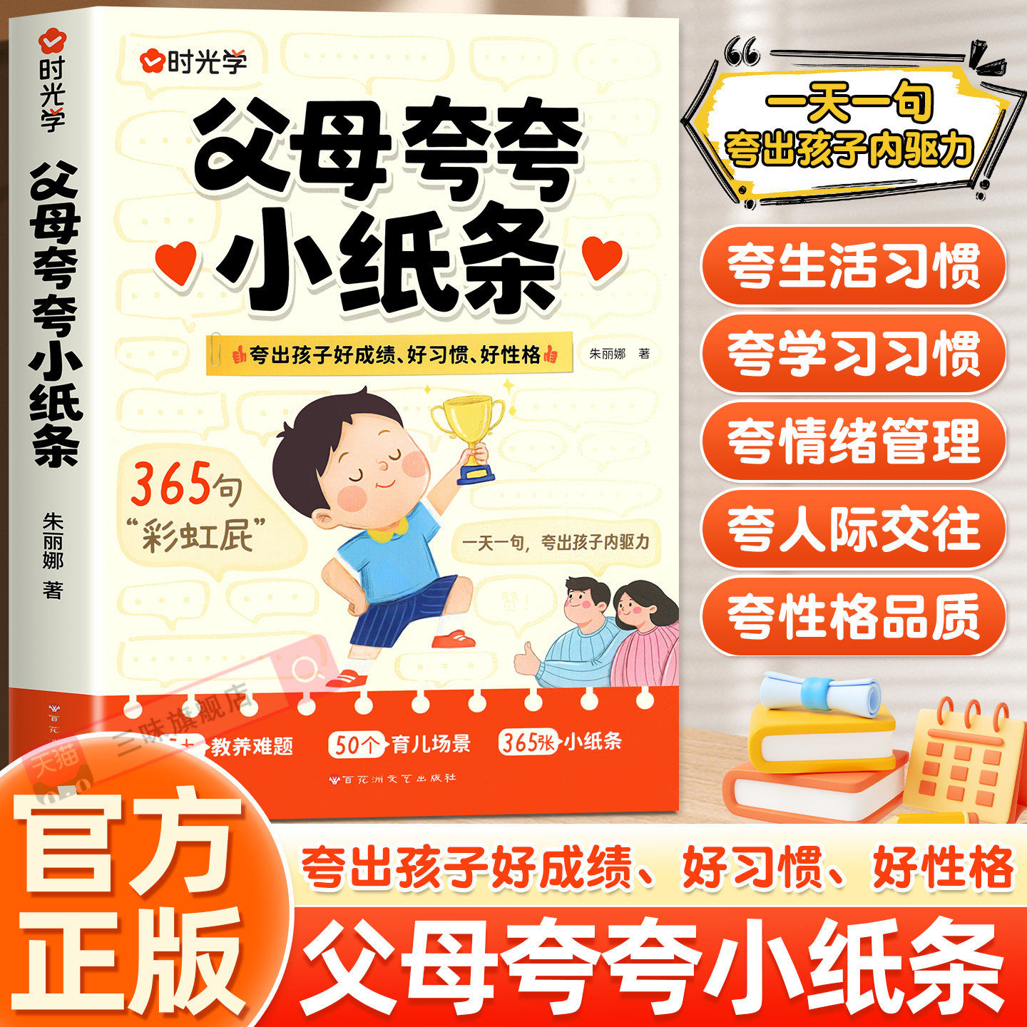【时光学】父母夸夸小纸条鼓励式教育书籍365句彩虹屁一天一句夸出孩子内驱力夸到孩子心里去孩子越夸越优秀鼓励式家庭教育书籍