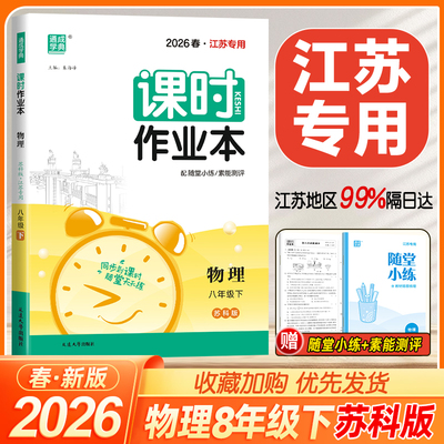 2026春通城学典课时作业本八年级下物理苏科版江苏专用同步初中课时练习初二8下每课一练基础提优含答案物理课时作业本