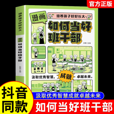 漫画版如何当好班干部沟通力协调