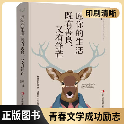 正版愿你的生活既有善良又有锋芒