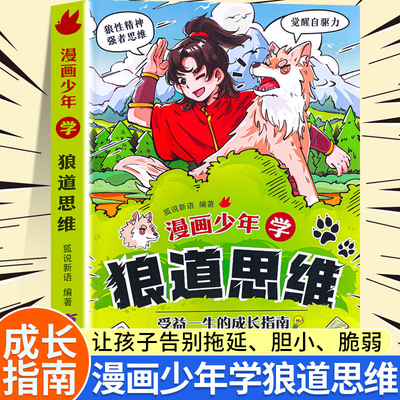 【抖音同款】漫画少年学狼道思维正版书籍培养孩子强大内心学生心理励志书漫画版狼之道漫画少年冒险之旅典藏版小学生课外阅读书籍