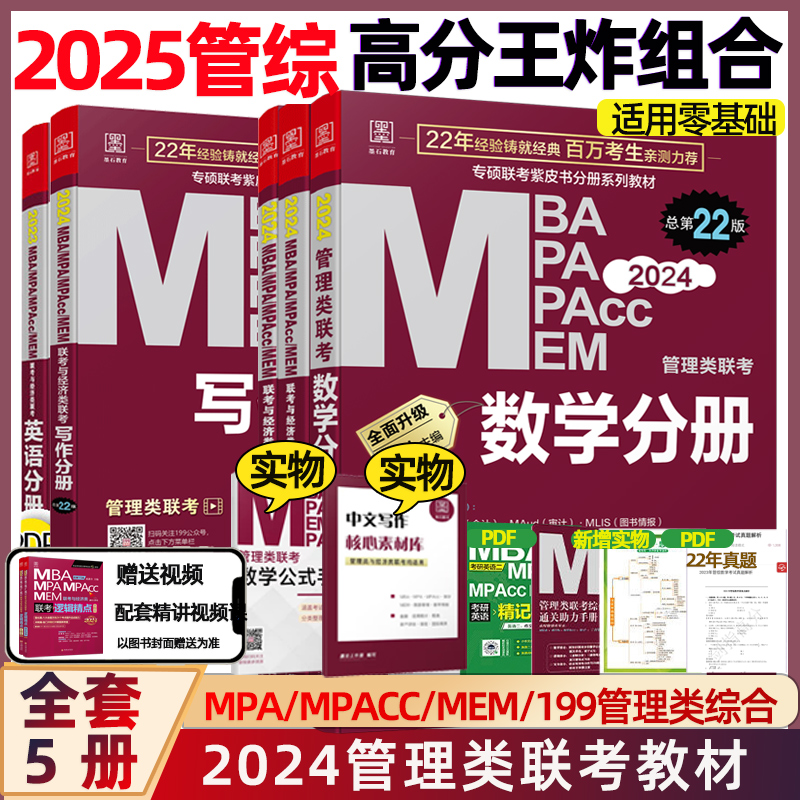 官方正版】mba管理类联考mba管综2024陈剑数学分册赵鑫全写作逻辑分册英语mpa mpacc mem会计专硕考研教材书在职研究生考试2023年_虎窝淘