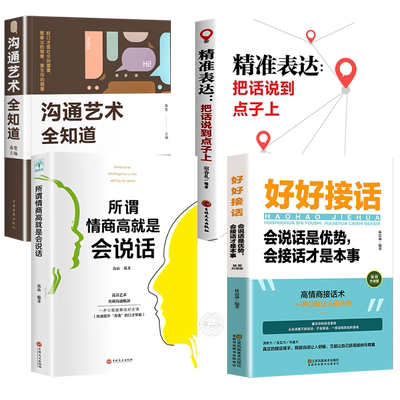 全4册好好接话书情商高为人处世