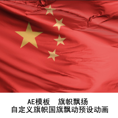AE模板 五星红旗飘扬Flags 自定义旗帜飘动预设动画 AC048