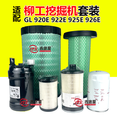 柳工925E926E挖机保养套装