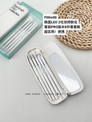 韩国LEO J化妆师联名~Fillimilli眼部化妆刷套装PRO版 5件套套刷