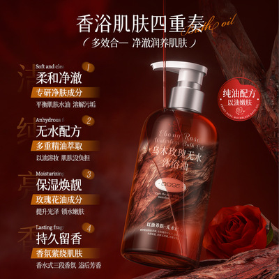 ODSE乌木玫瑰香氛沐浴油保湿