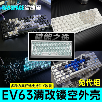 EV63全新满改八宝磁轴镂空键盘