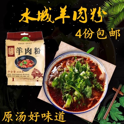 贵州土特产水城羊肉粉4份包邮