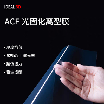 ACF膜超低拔力轻松脱膜工厂直销