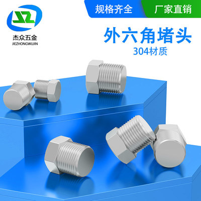 304/316l不锈钢外六角堵头