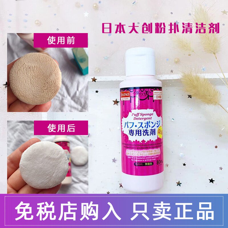 日本Daiso大创粉扑粉刷化妆蛋工具清洗液清洁剂80mL 化妆刷专用