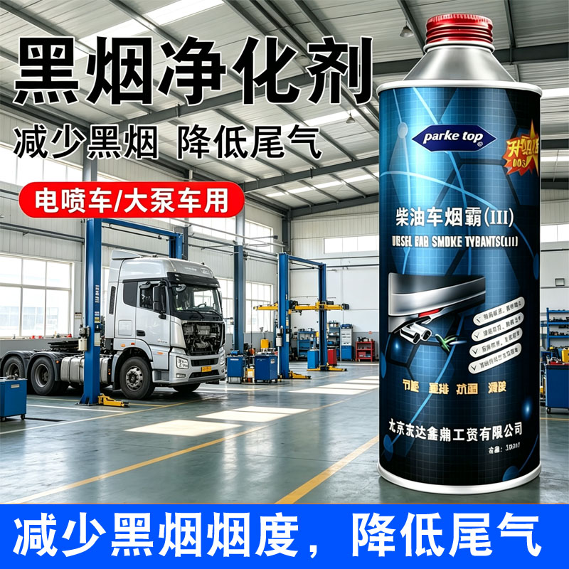 烟霸柴油车黑烟消烟剂尾气处理液治理黑烟净化尾气治超标提升动力
