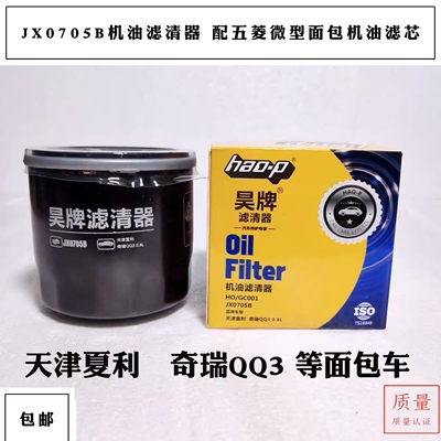 JX0705B机油滤清器HOGC001五菱微型面包15601-87703机油滤芯J6049