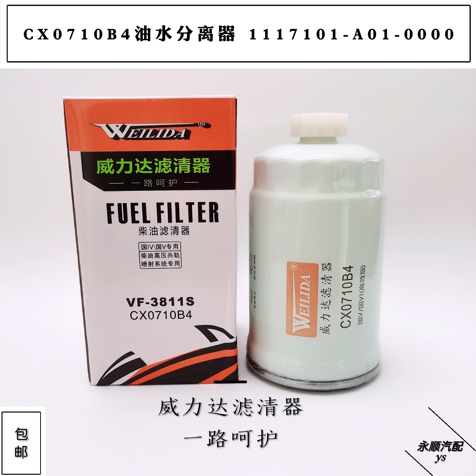 CX0710B4柴油滤芯1117101-A01-000W柴油滤清器VF-3811S适配朝4102_虎窝淘