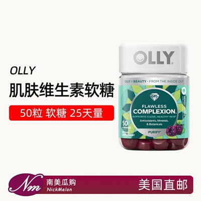 美国进口OLLY肌肤健康软糖50粒