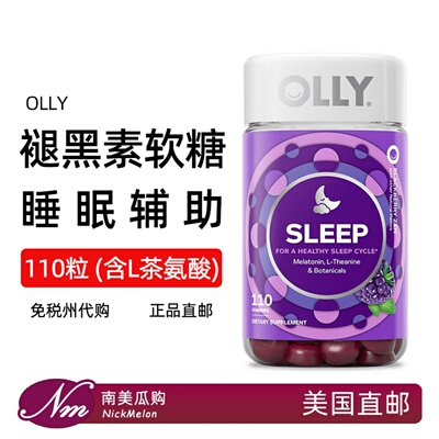 美国代购OLLY褪黑素睡眠软糖助眠