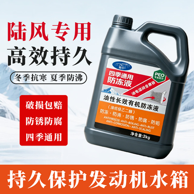 适用陆风x2 x5 x6 x7 x8 x9防冻液发动机冷却液红色绿色零下45度