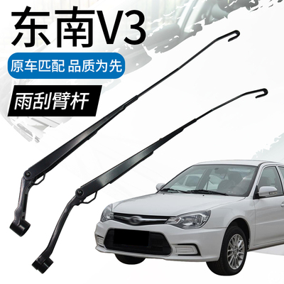 东南V3专用雨刮臂原配做工