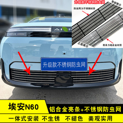 广汽埃安N60前脸防虫网专用