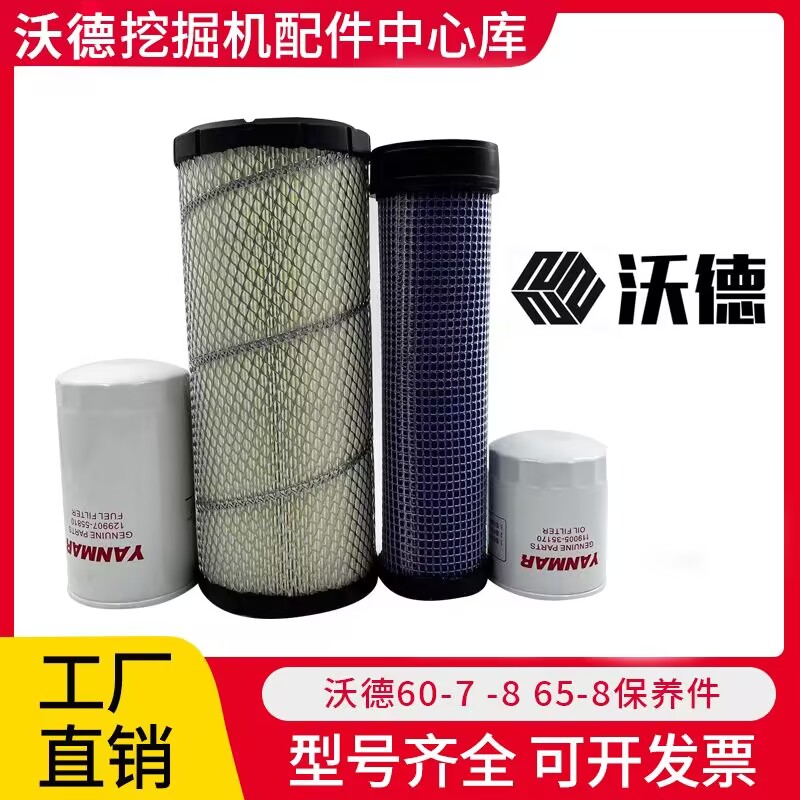 沃德挖掘机60-7-8 65-8机油柴油滤芯空气滤芯洋马发动机保养配件