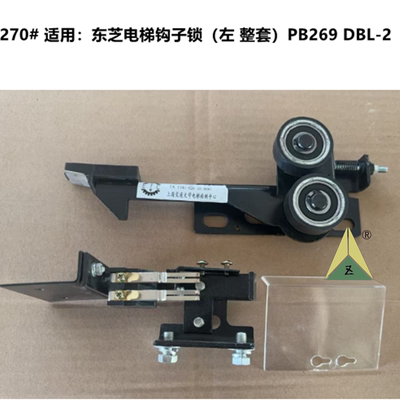 东芝钩子锁DBL-2 PB269 东芝电梯180/190/330钩子锁门锁 适用东芝